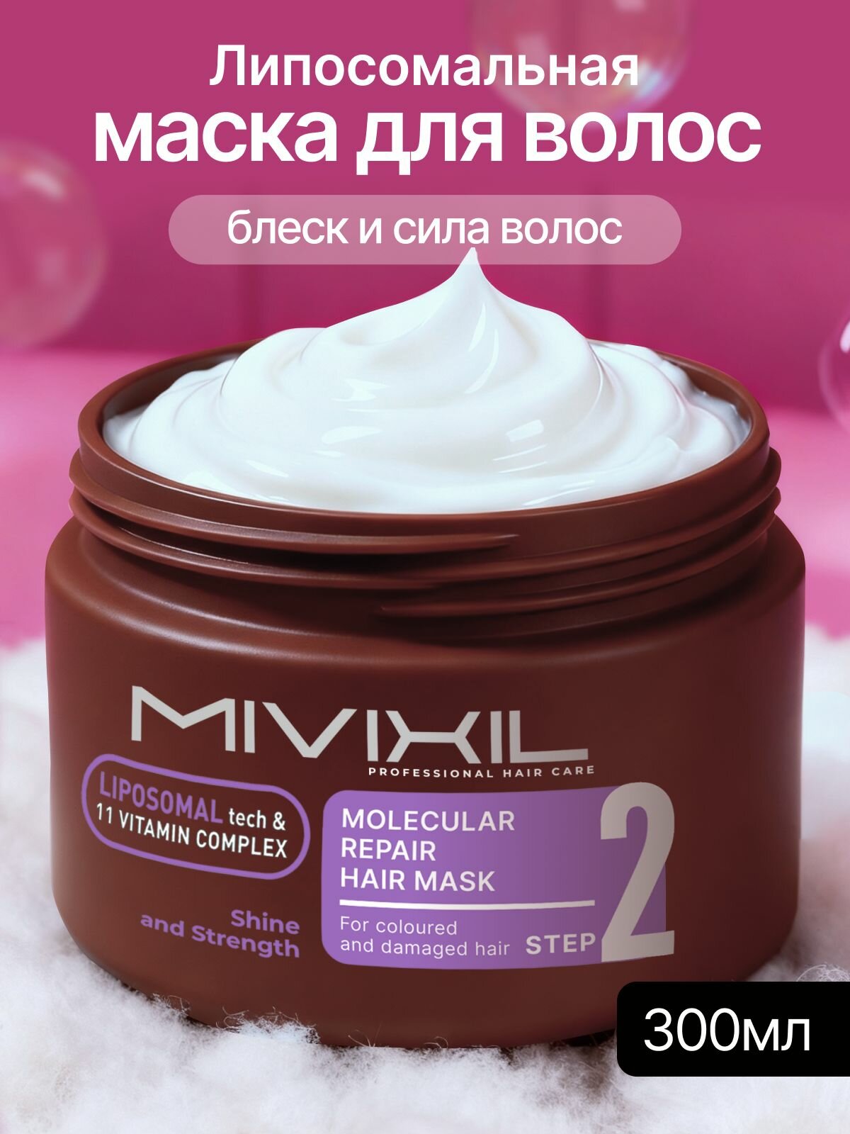 MIVIXIL Маска для восстановления поврежденных и сухих волос, реконструирующая Molecular repair hair mask 300 мл.
