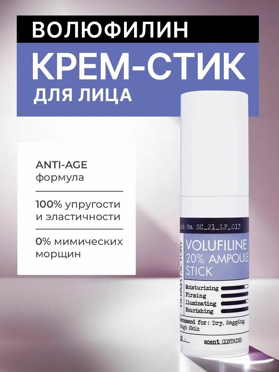 Derma Factory Стик-сыворотка для упругости кожи лица Volufiline 20% ampoule stick 10 г.