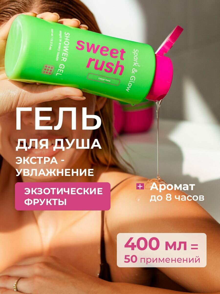 Spark&Glow Гель для душа с экзотическим ароматом Shower gel with exotic aroma 400 мл.