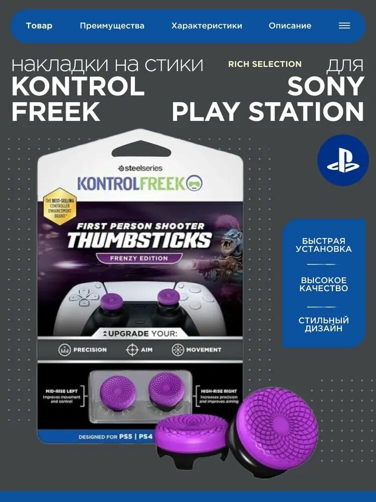 Накладка-качалка KontrolFreek для геймпада PS4 и PS5 DualShock 4/ аксессуар для вертикального стержня DualSense, фиолетовый, 1 пара