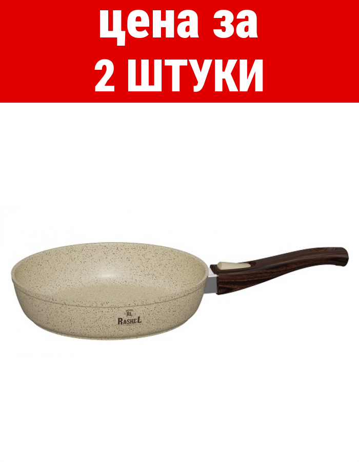 Комплект 2 шт, сковорода алюминий литой А/П 260 титан гранит кремовый ручка съемная SOFT TOUCH индукция RASHEL
