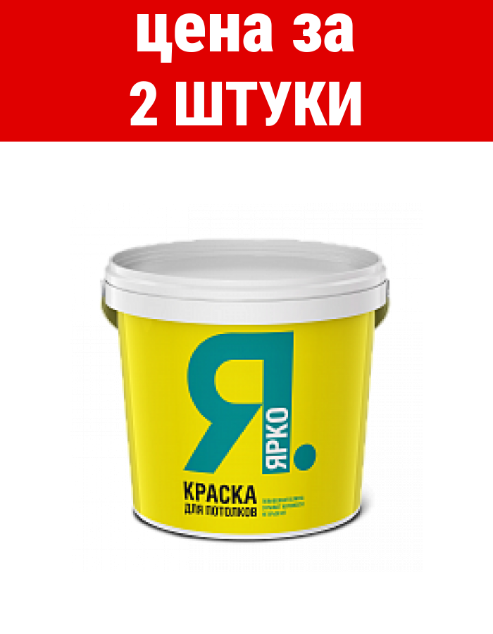 Комплект 2 шт, краска ярко Д/потолков белая 2.5КГ ведро ярославль