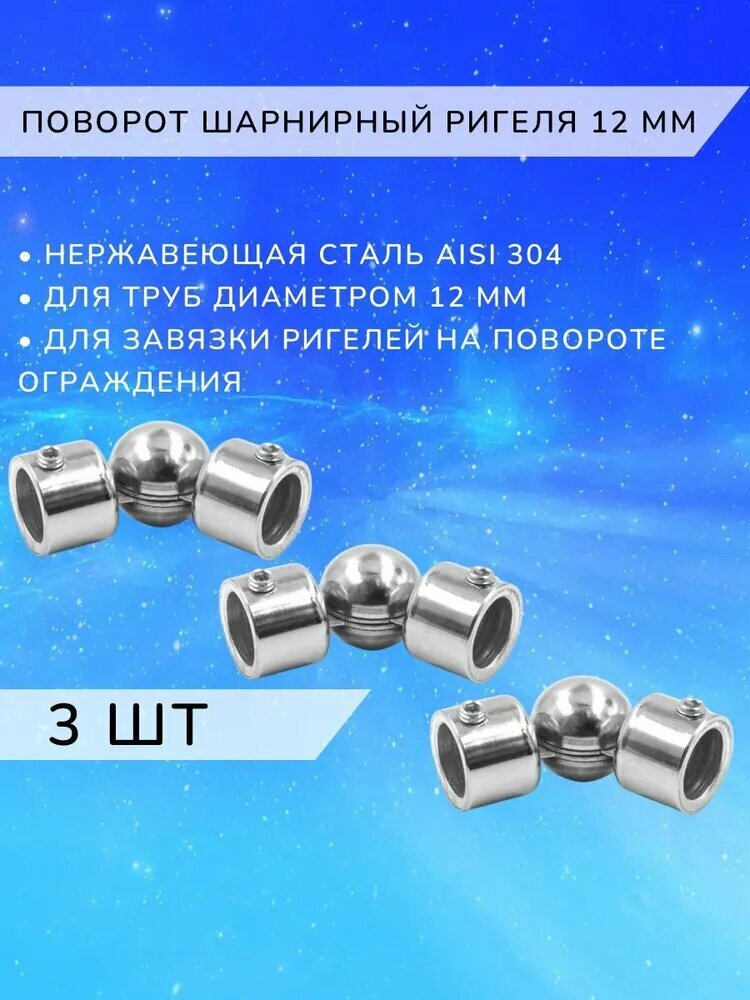 Поворот шарнирный 12 мм из нержавеющей стали Арма-Перила 3 шт