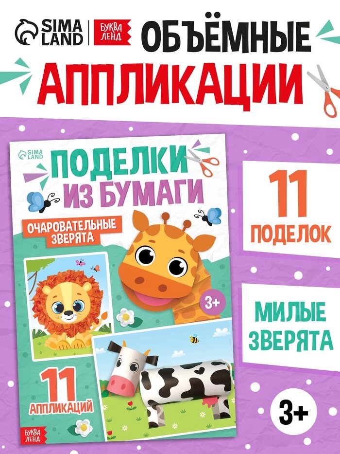 Поделки из бумаги Очаровательные зверята, 11 аппликаций
