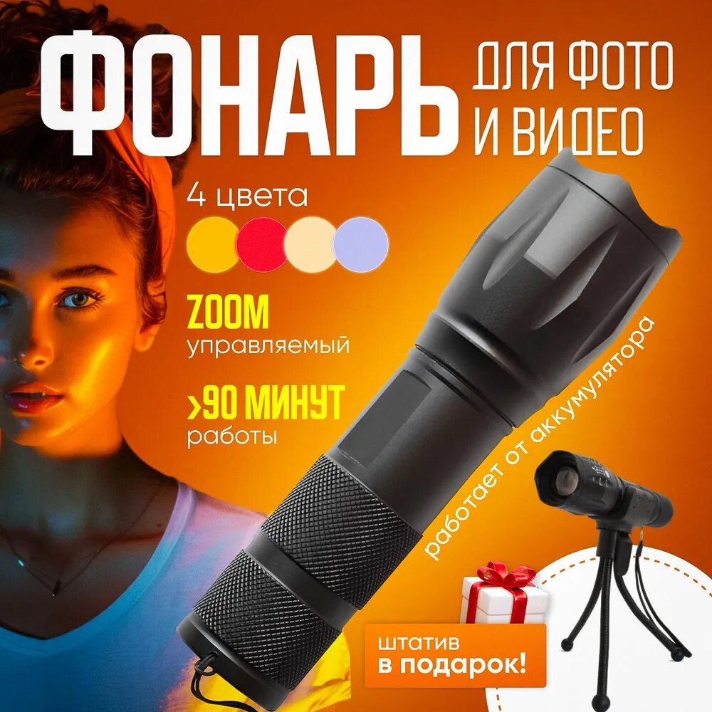 Фотофонарь с зумом для фото и видео, 4 цвета, светодиодный, работает от аккумулятора, штатив в подарок