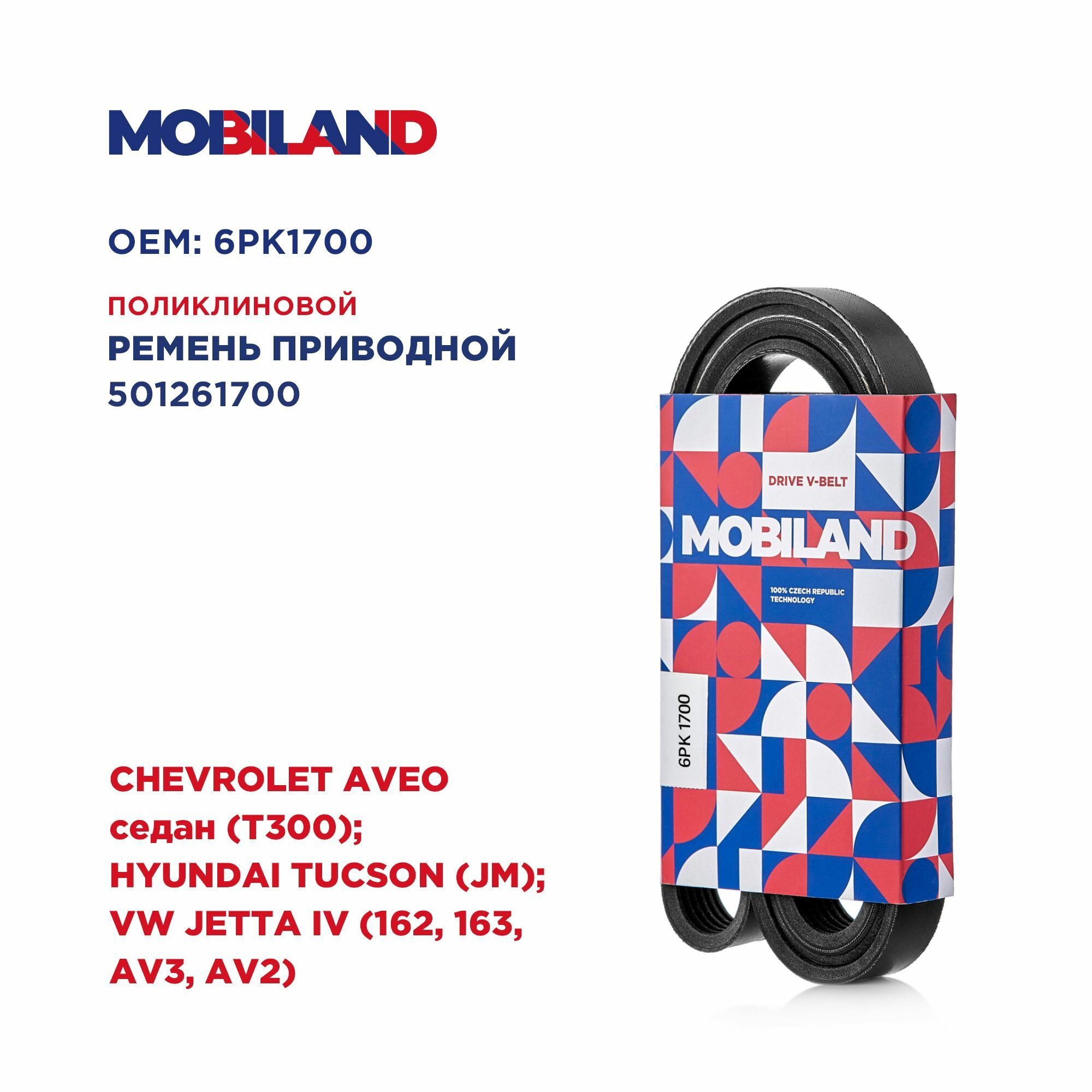 Ремень 6PK1700 для а/м CHEVROLET AVEO седан (T300); HYUNDAI TUCSON (JM); VW JETTA IV (162, 163, AV3, AV2), MOBILAND 501261700