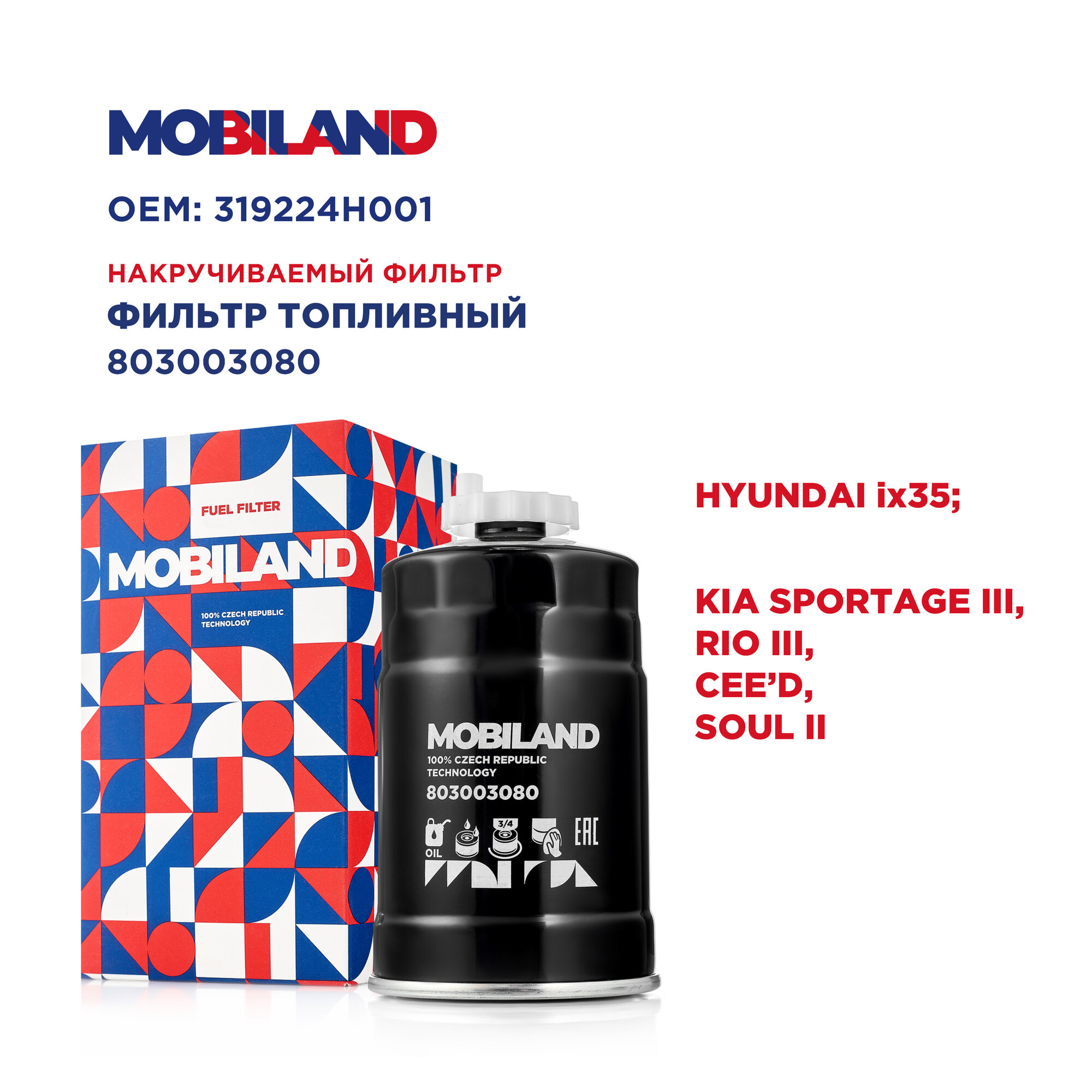Фильтр топливный для а/м HYUNDAI ix35; KIA SPORTAGE III, RIO, CEE'D, SOUL II, MOBILAND 803003080