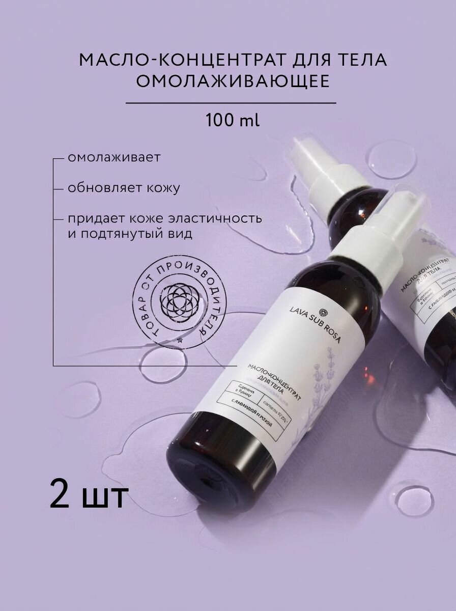 (2шт) Масло-концентрат для тела Lava Sub Rosa омолаживающее с лавандой и розой, 100 мл