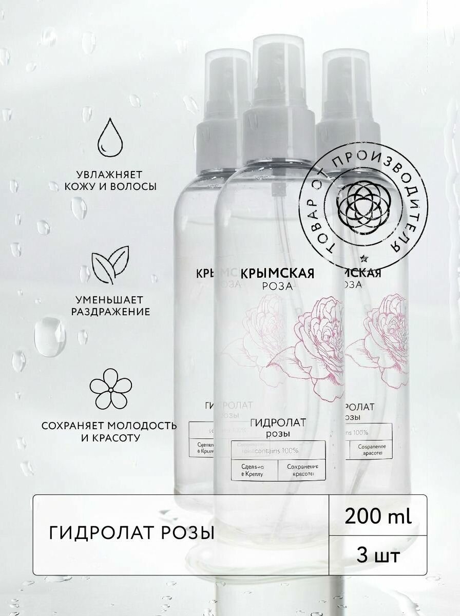 (3шт) Гидролат розы Rosa Ab Origine. Сохранение красоты Увлажняет, 200 мл