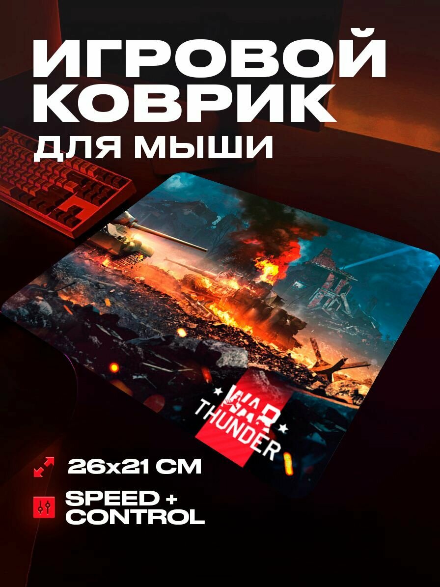 Коврик для мыши игровой War thunder 26x21 см ProSleeves