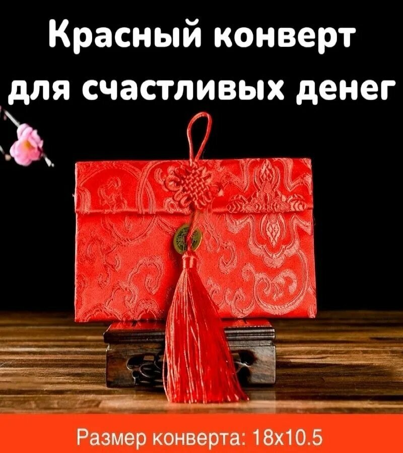 Красный конверт для денег из парчи