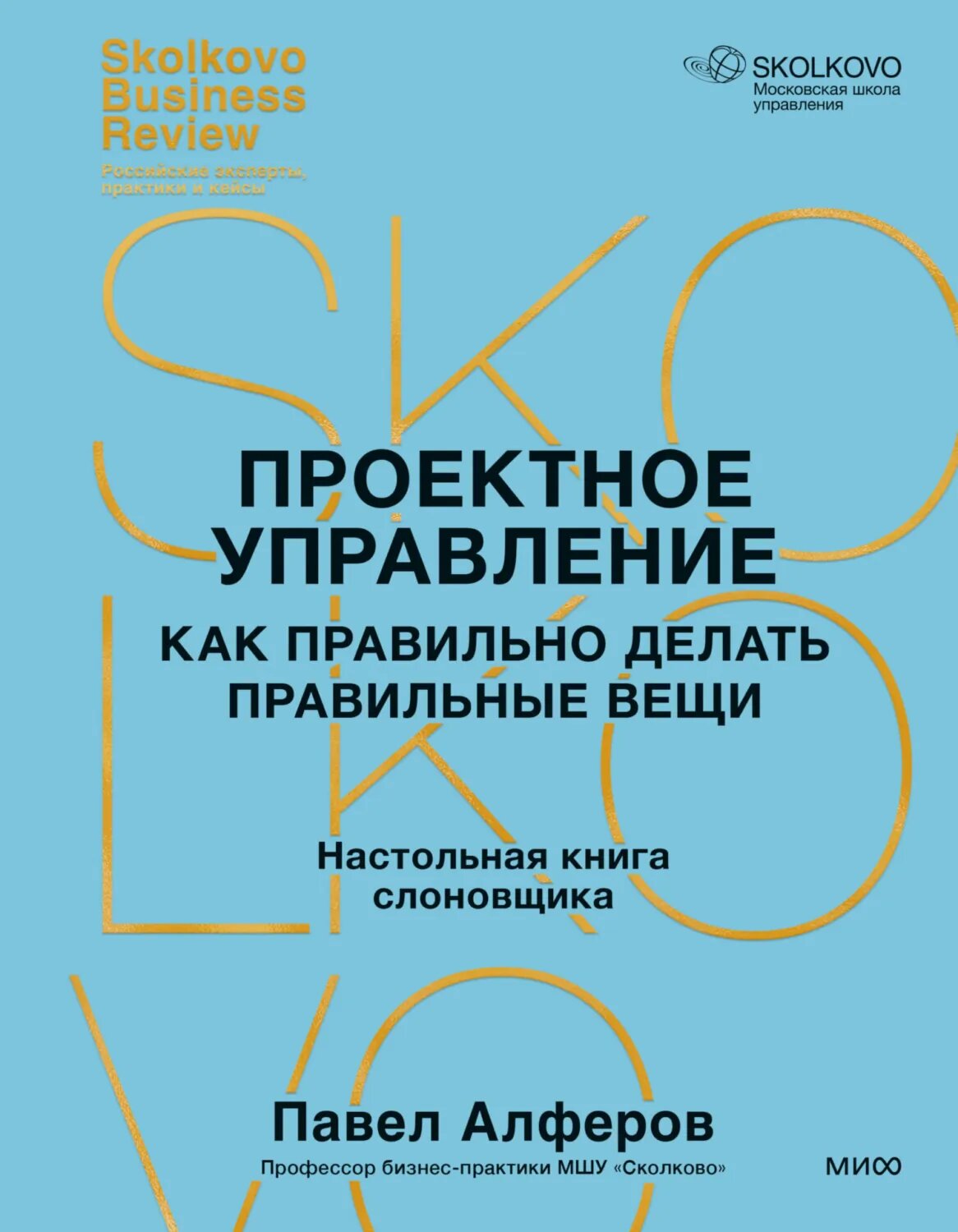 Проектное управление. Как правильно делать правильные вещи [Цифровая книга]