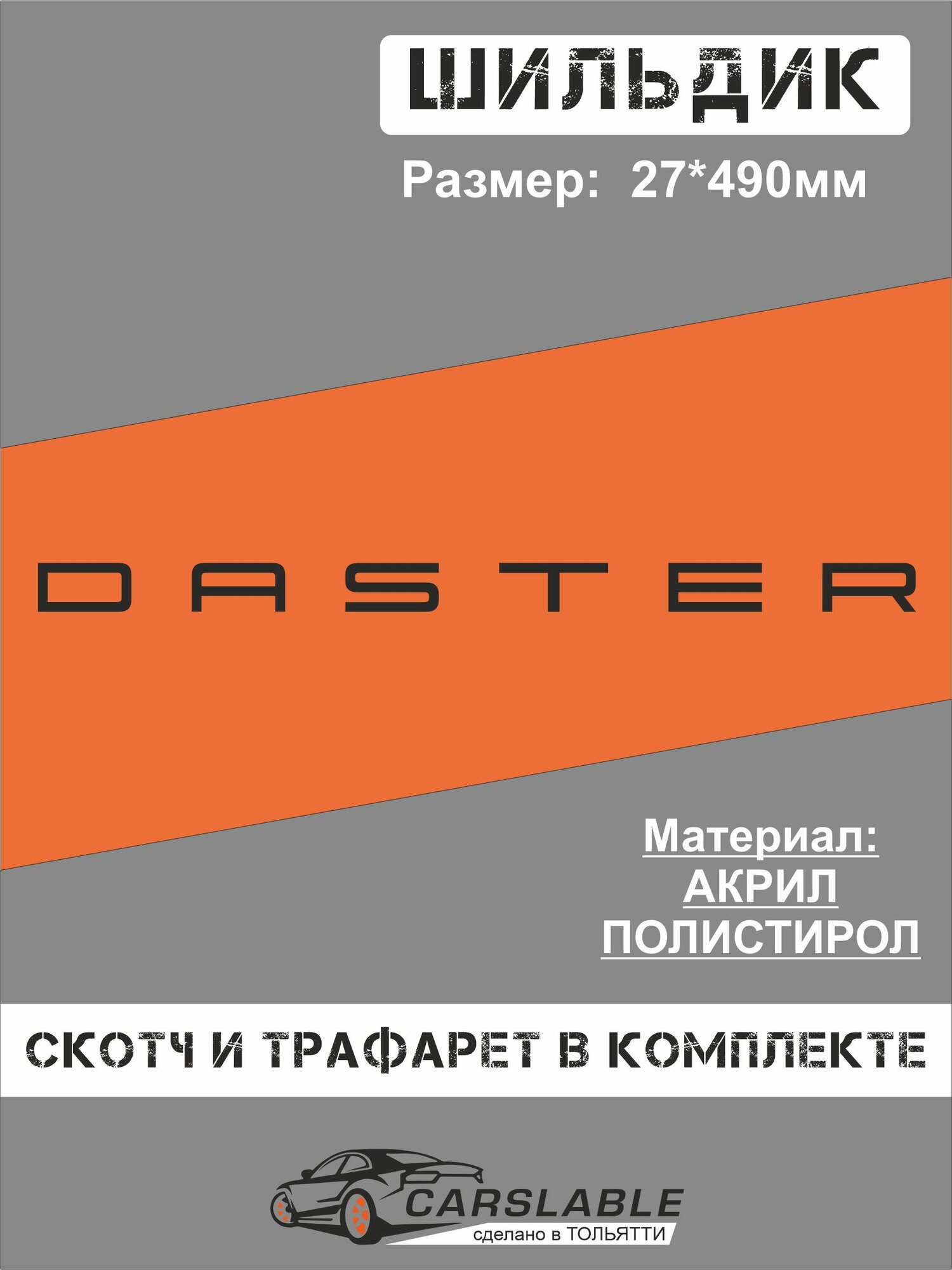 Шильдик DASTER черный