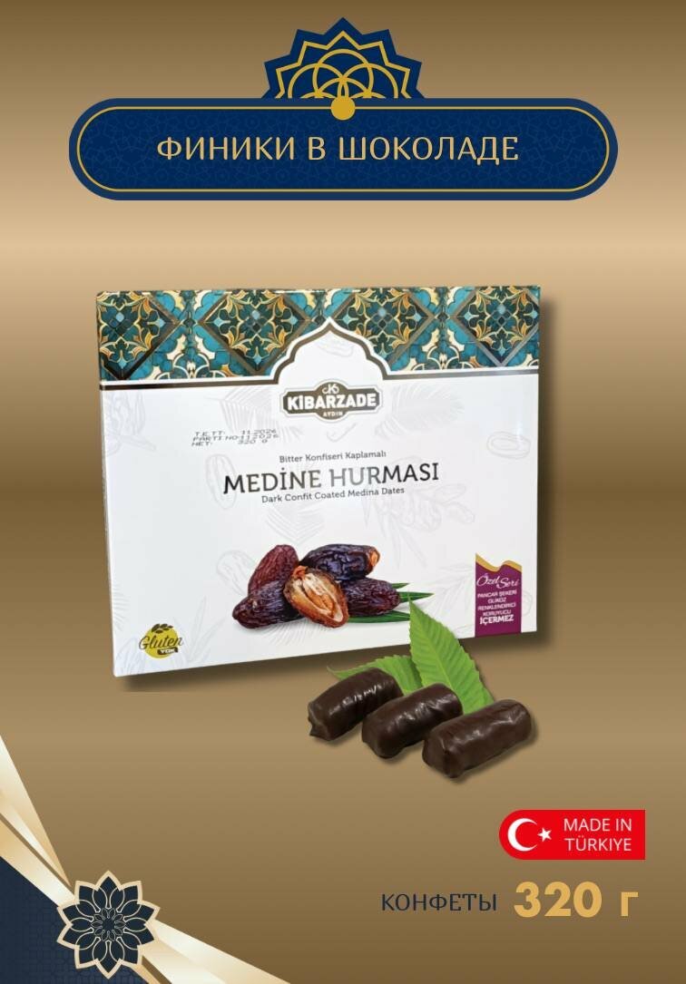 Финики в шоколаде конфеты Kibarzade, 320 г