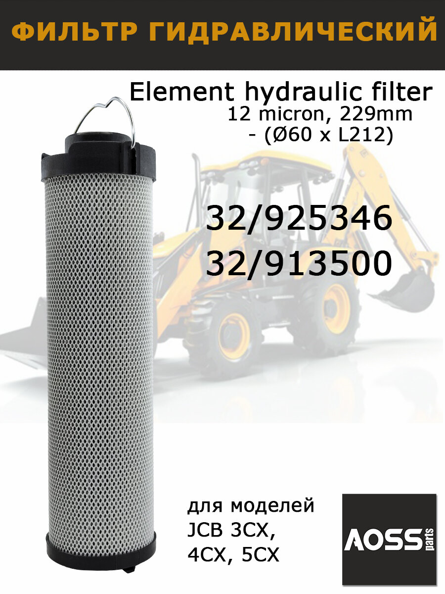 Фильтр гидравлический 32/925346 для JCB 3CX 4CX, запчасти AOSS parts для спецтехники, экскаватора
