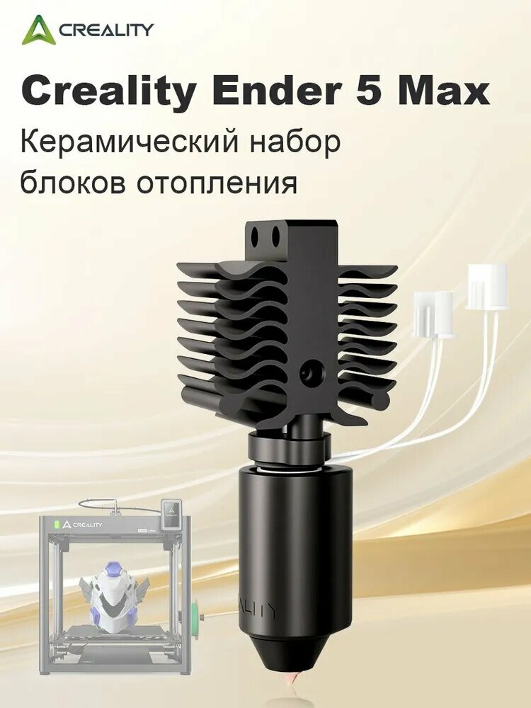Creality Ender 5 Max Комплект керамических нагревательных блоков, объемный нагрев на 360 , высокая скорость печати со скоростью 700 мм/ с, высокая термостойкость (300 C), быстрая замена