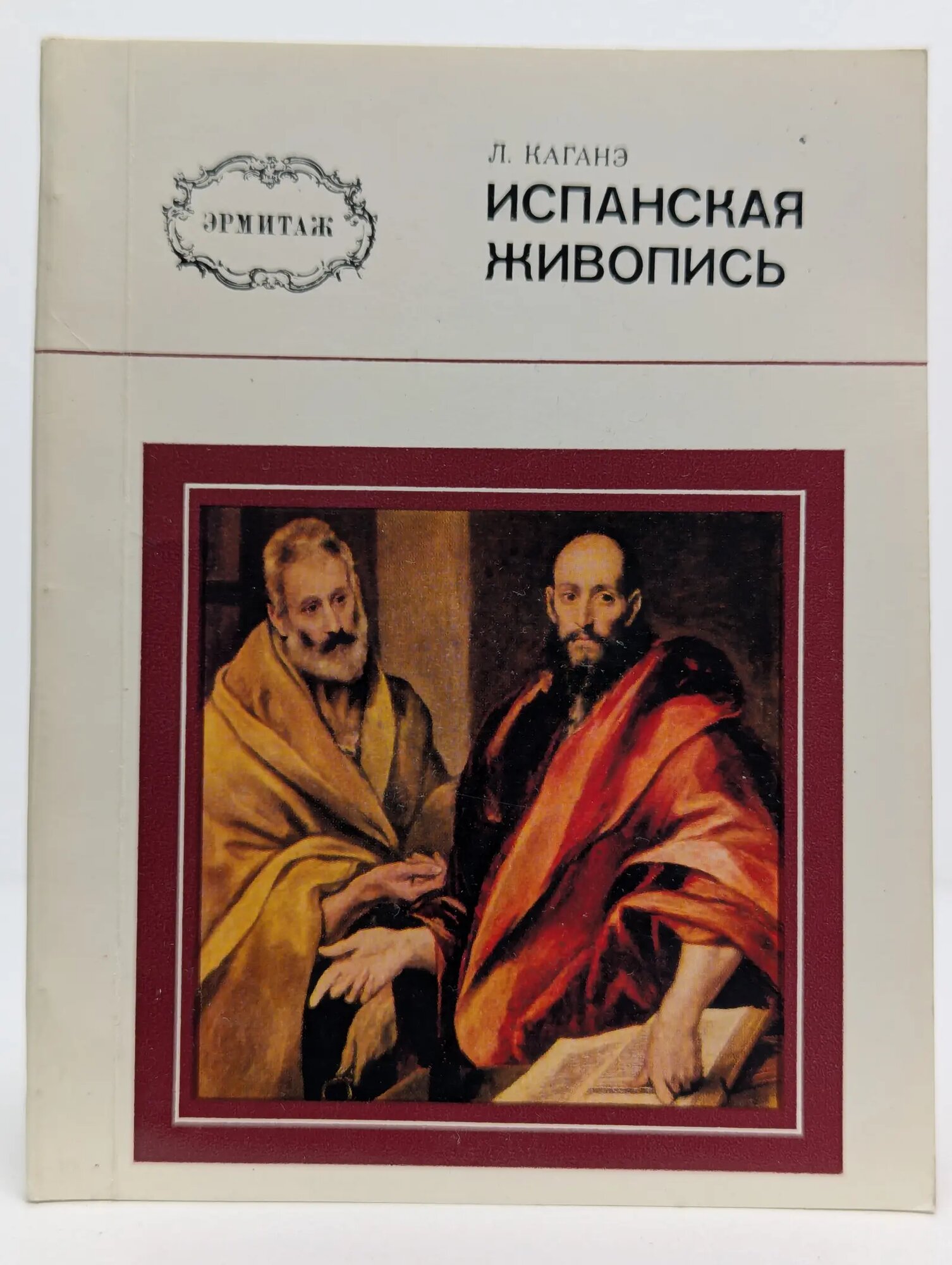 Испанская живопись Каганэ Людмила Львовна 1976