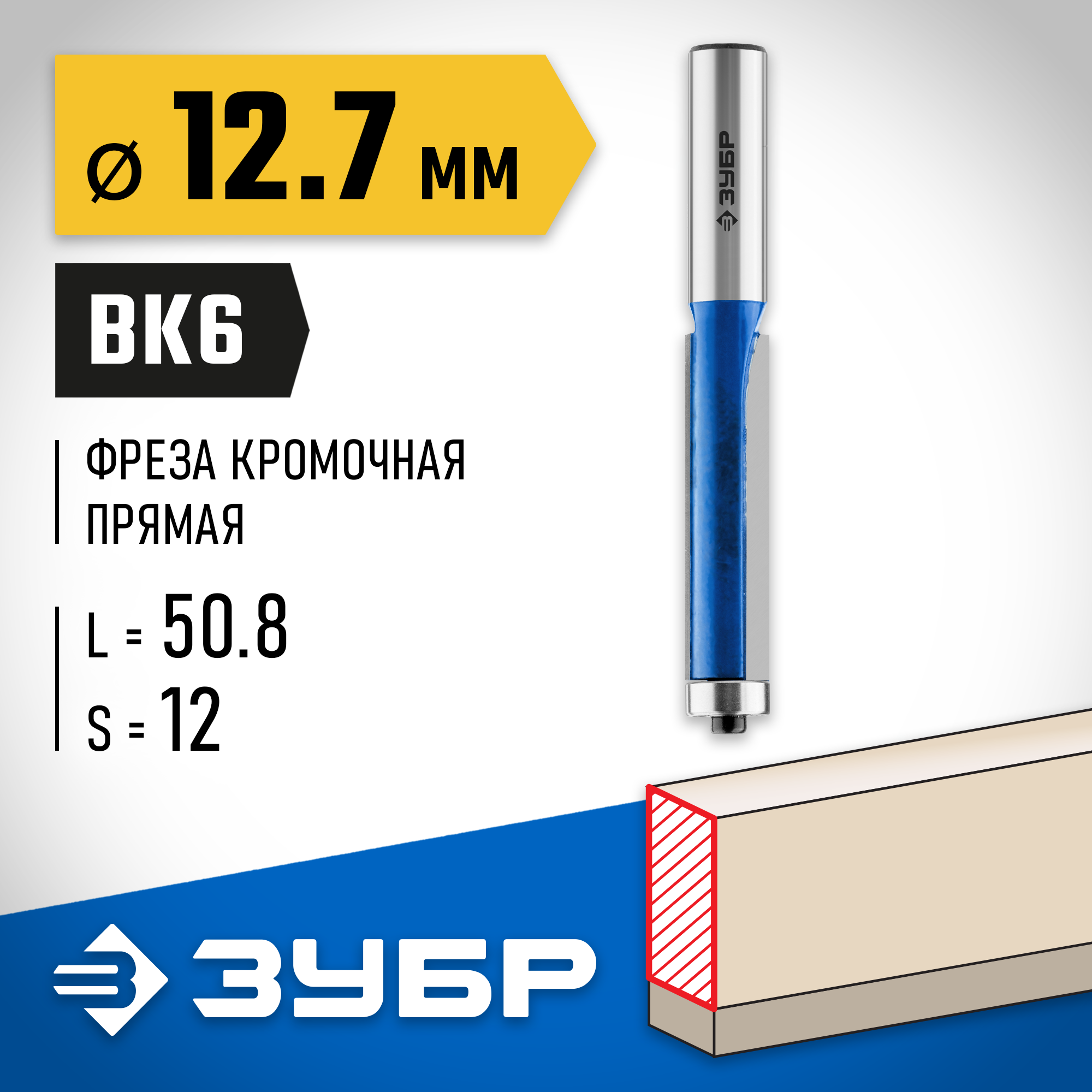 ЗУБР 12.7 x 50.8м. хвостовик 12 мм, фреза кромочная с нижним подшипником, Профессионал (28727-12.7-50.8)