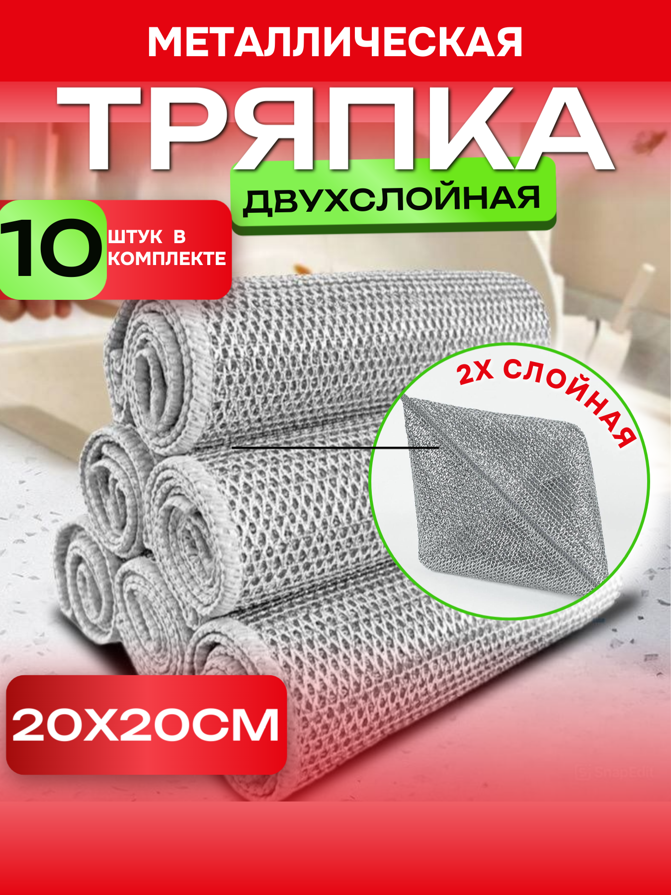 Тряпка-салфетка металлическая для мытья посуды для чистки посуды двухслойная, 10 шт