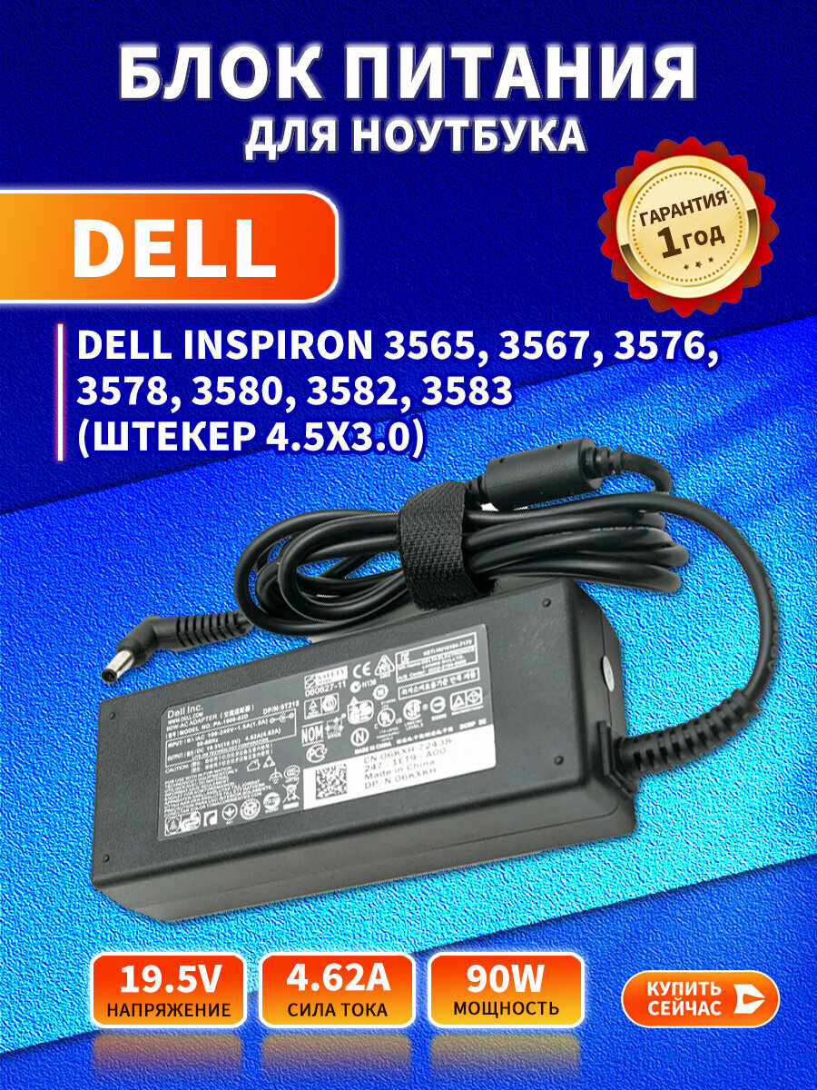 Блок питания для ноутбука Dell Inspiron 3565, 3567, 3576, 3578, 3580, 3582, 3583 (19.5V 4.62A 90W штекер 4.5x3.0)Блок питания для ноутбука Dell Inspiron 3565, 3567, 3576, 3578, 3580, 3582, 3583 (19.5V 4.62A 90W штекер 4.5x3.0)