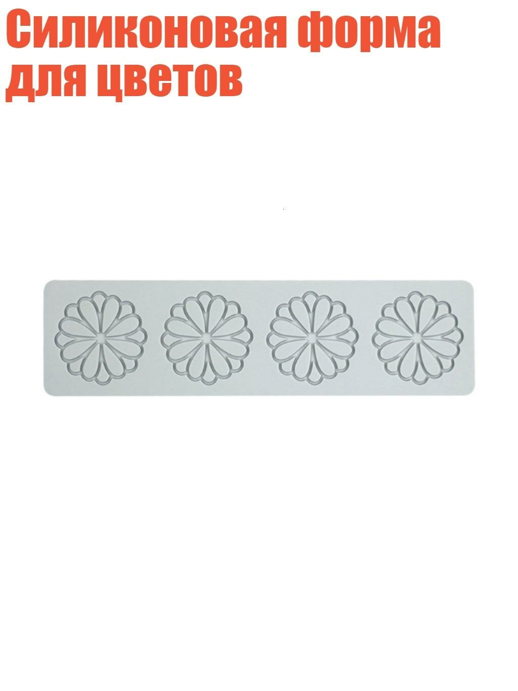 Силиконовая форма для цветов