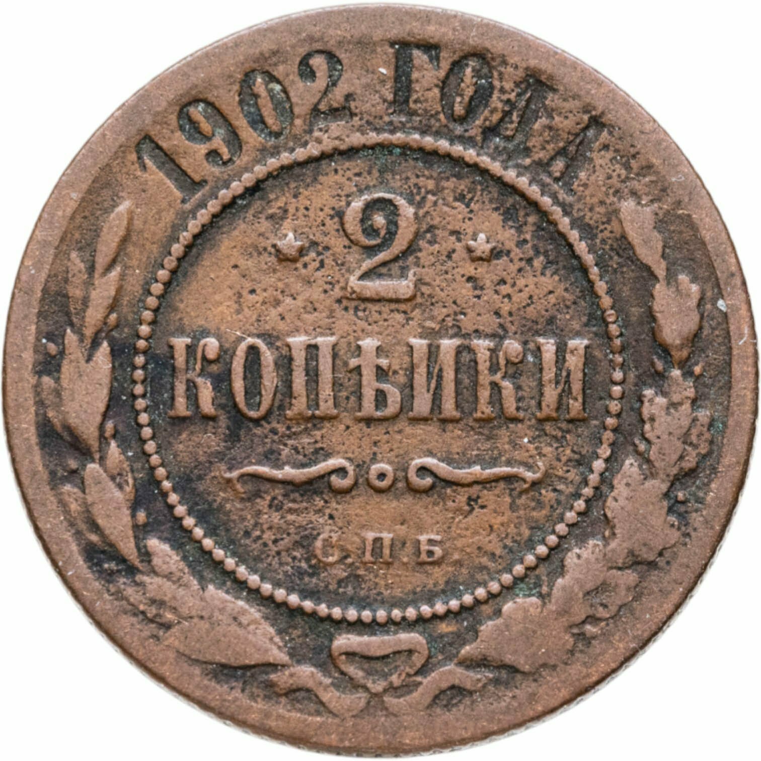 2 копейки 1902 СПБ, Медь, в сохранности VG-F