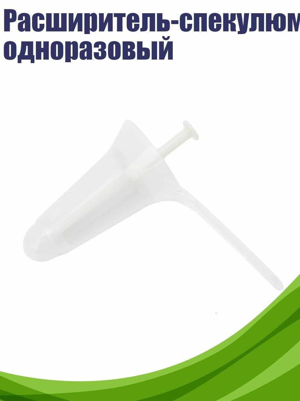 Расширитель-спекулюм одноразовый, Прозрачный