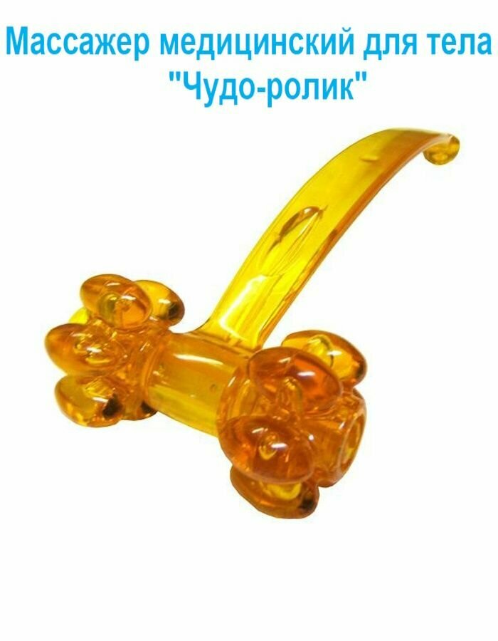 Массажер медицинский для тела "Чудо-ролик"