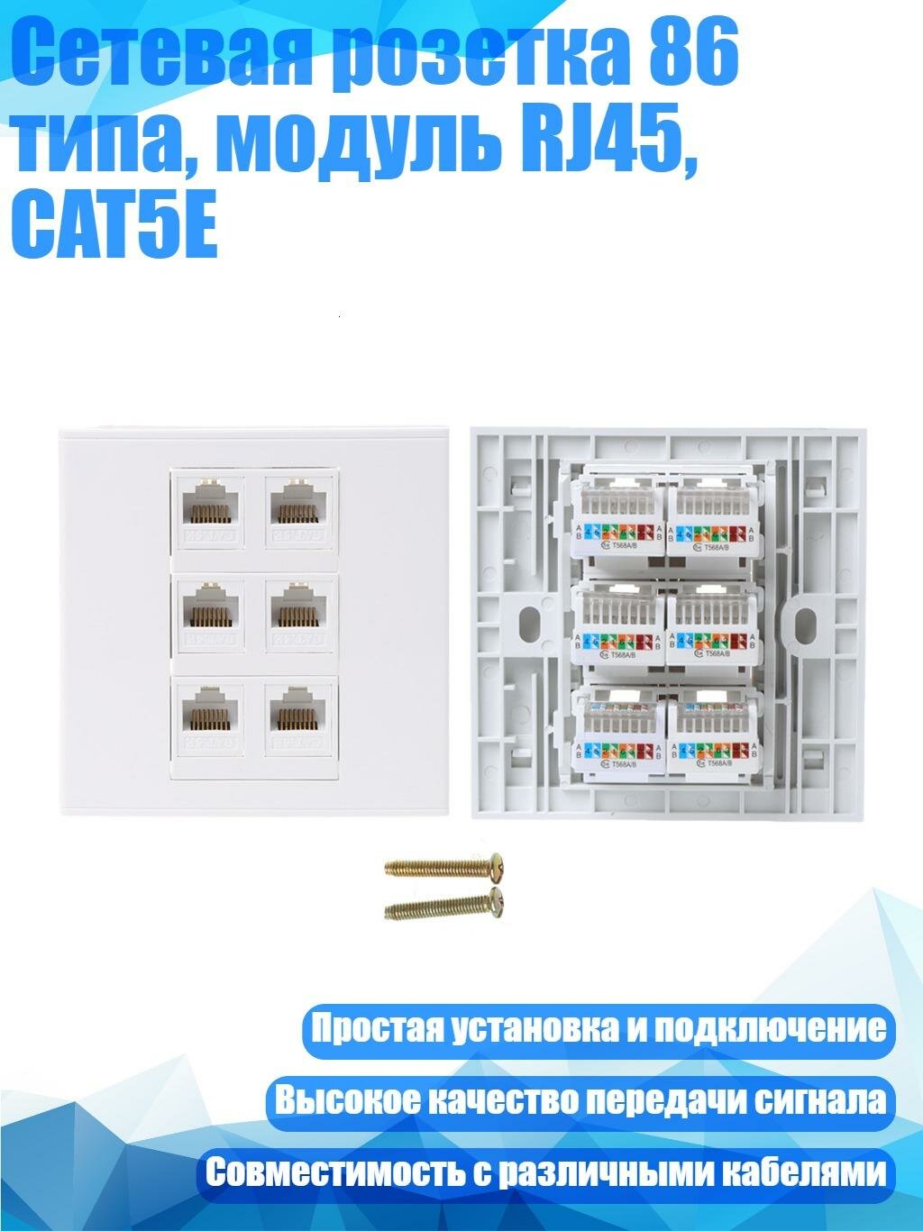 Сетевая розетка 86 типа, модуль RJ45, CAT5E, 6