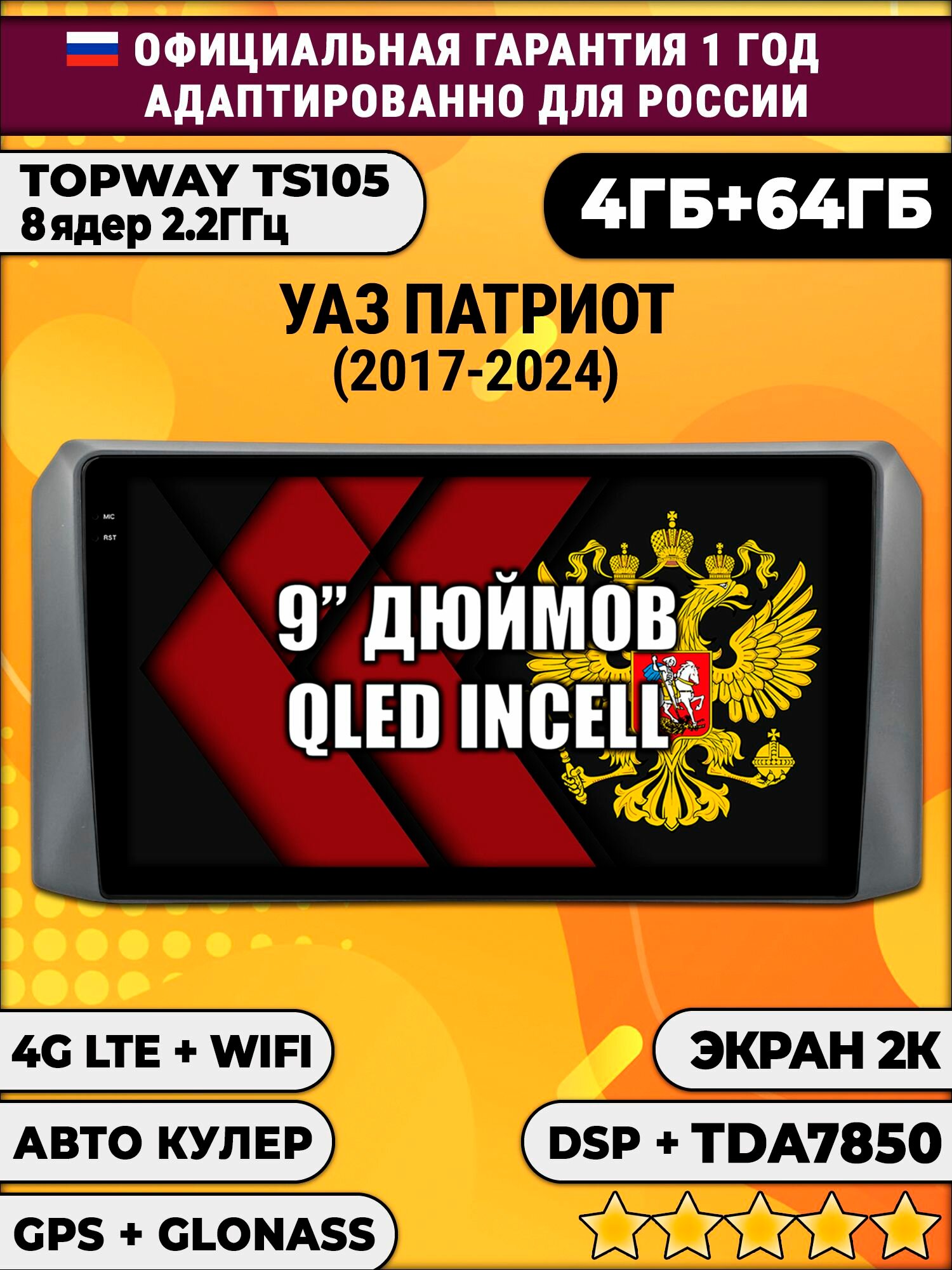 8 ядер TS105, память 4/64гб, экран 2К QLED, для УАЗ патриот (2017 2018 2019 2020 2021 2022 2023 2024) Uaz Patriot, Android магнитола