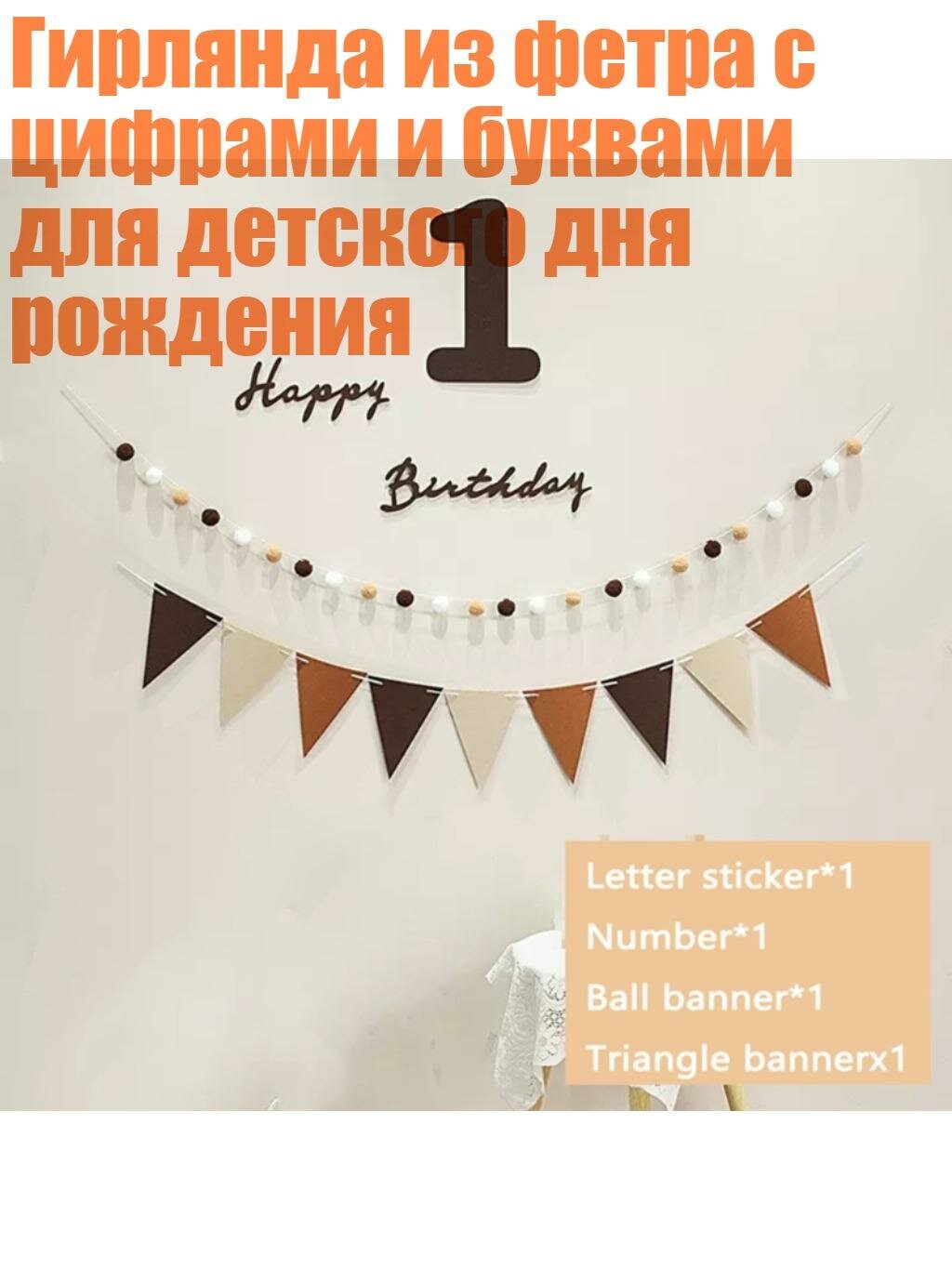 Гирлянда из фетра с цифрами и буквами для детского дня рождения, A1