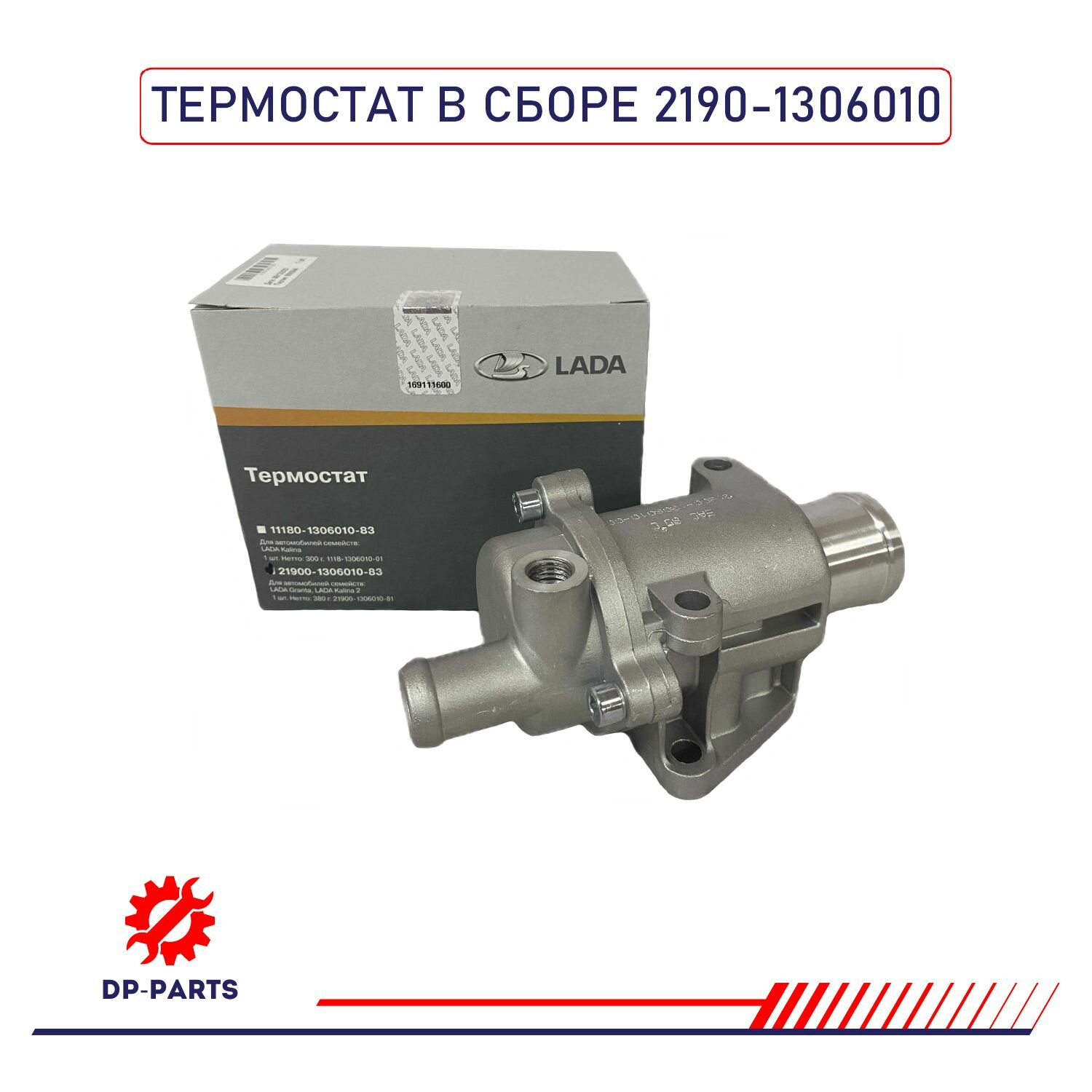 Термостат 2190-1306010-83 LADA (в сборе, прамо) для а/м ВАЗ 2190-91, Granta FL, ВАЗ 2192-94 Kalina 2, Vesta, Largus