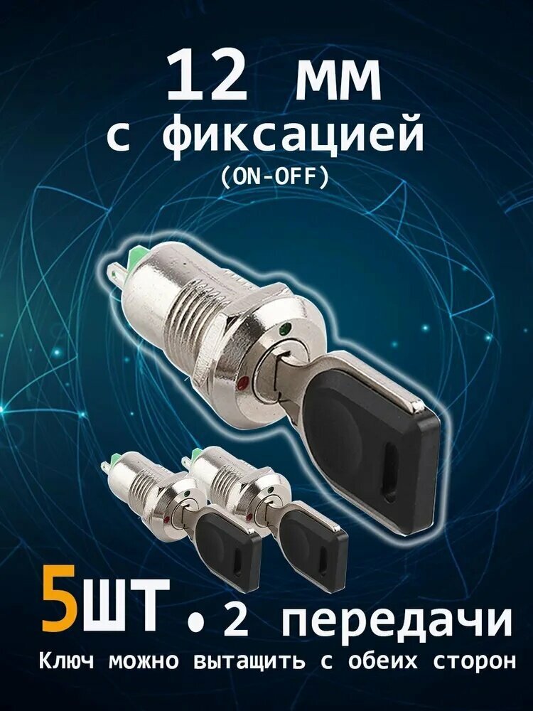 12мм электронный ключ из цинкового сплава с 2 клавишами с фиксацией ON-OFF ключевой переключатель,5 шт.