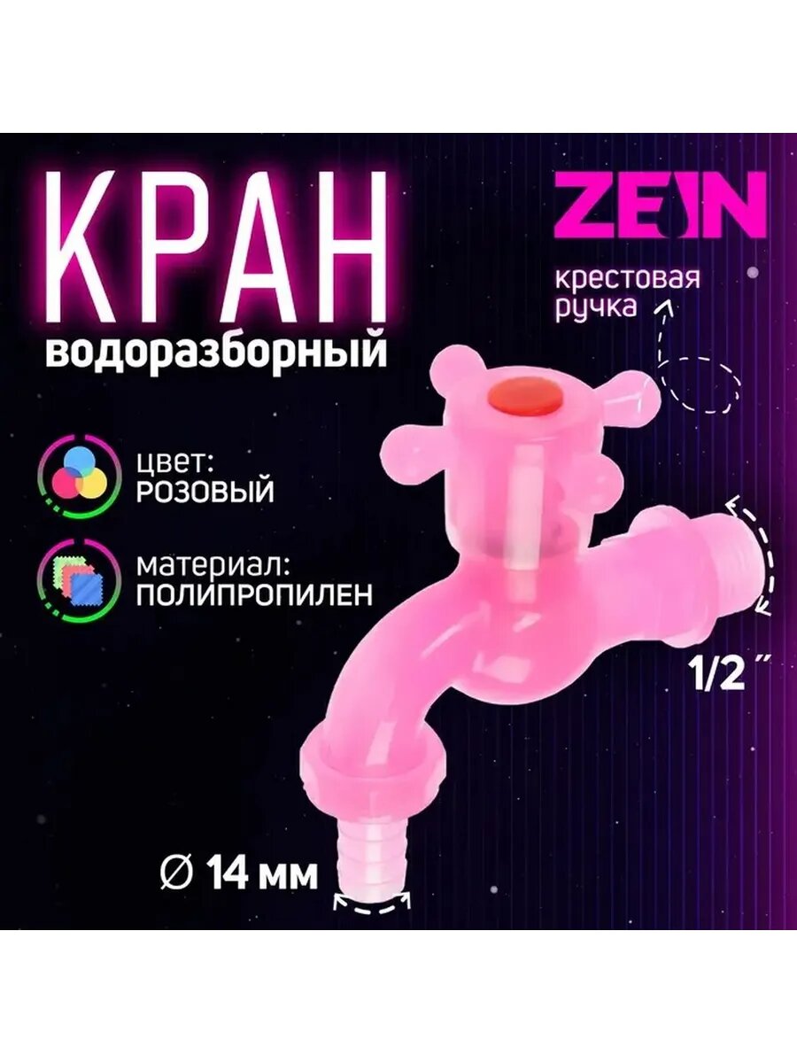 Водоразборный кран с крестовой ручкой, розовый