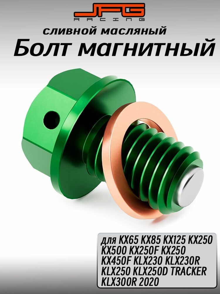 Магнитный сливной болт M10x1.5 для Kawasaki KX65 KX85 KX100 KX125 KX250 KX250F KX450F зелёный алюминий 6061-T6