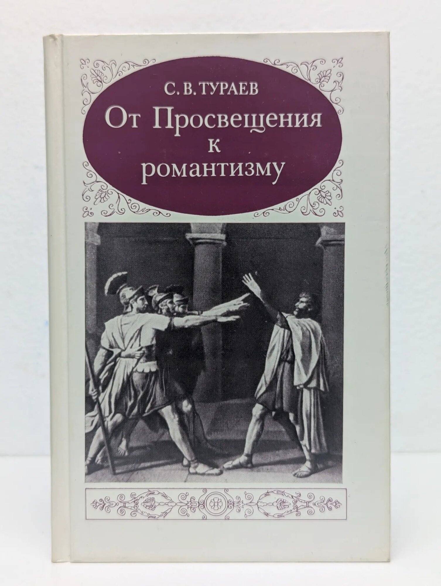 От Просвещения к романтизму Тураев Сергей Васильевич 1983