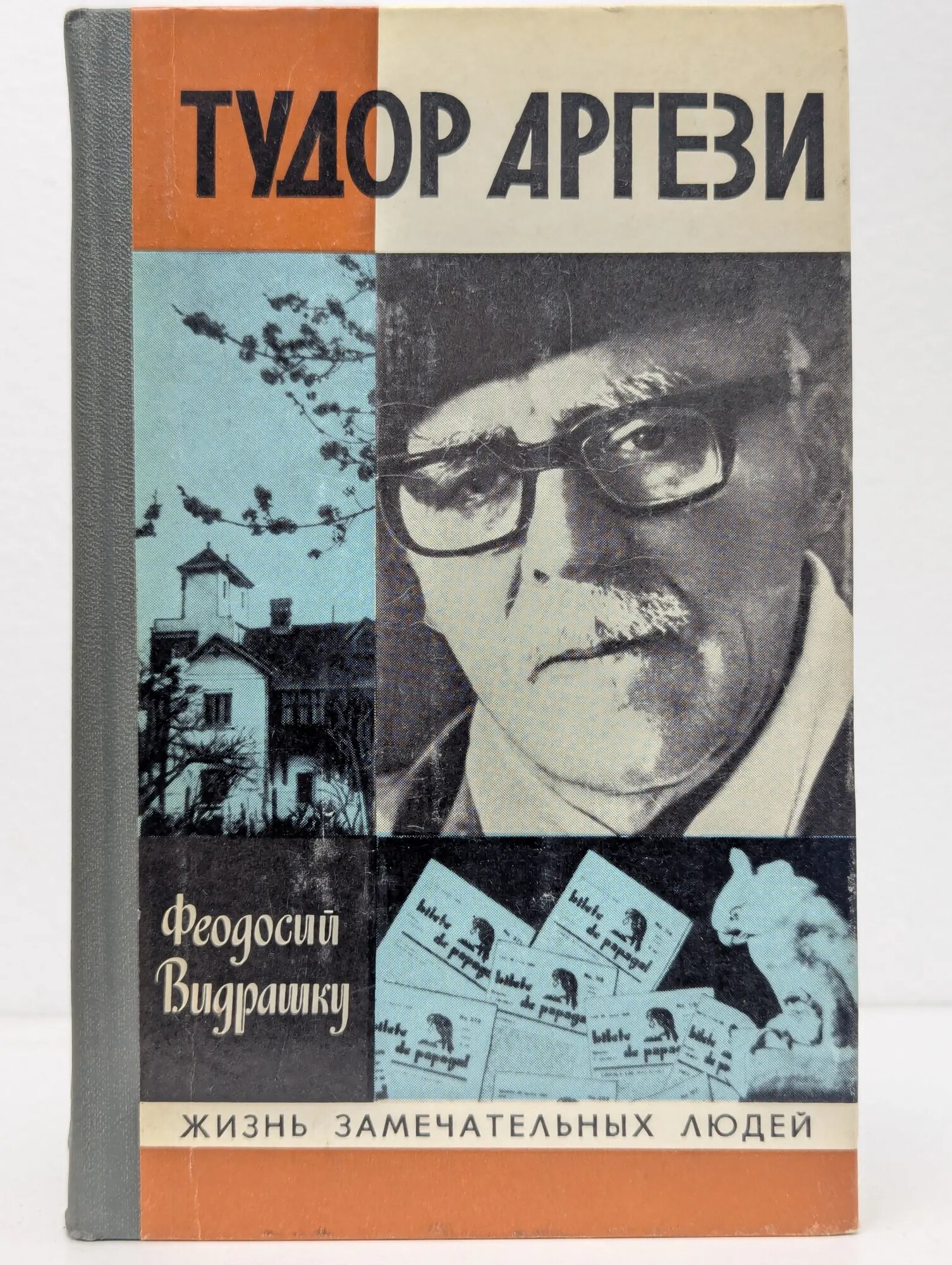 Жизнь замечательных людей. Тудор Аргези Видрашку Феодосий Константинович 1980