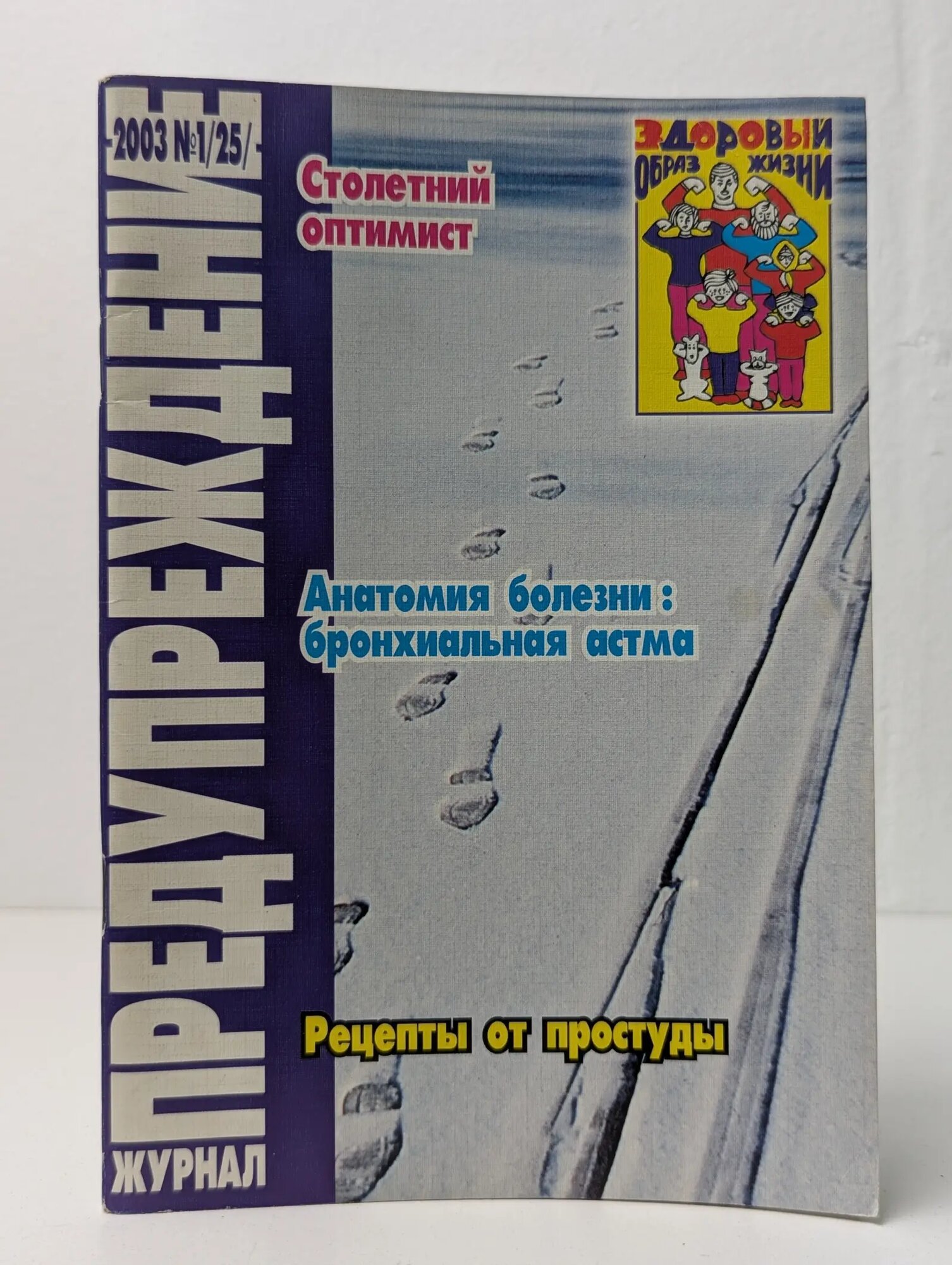 Предупреждение. Выпуск № 1/2003 Сборник 2003