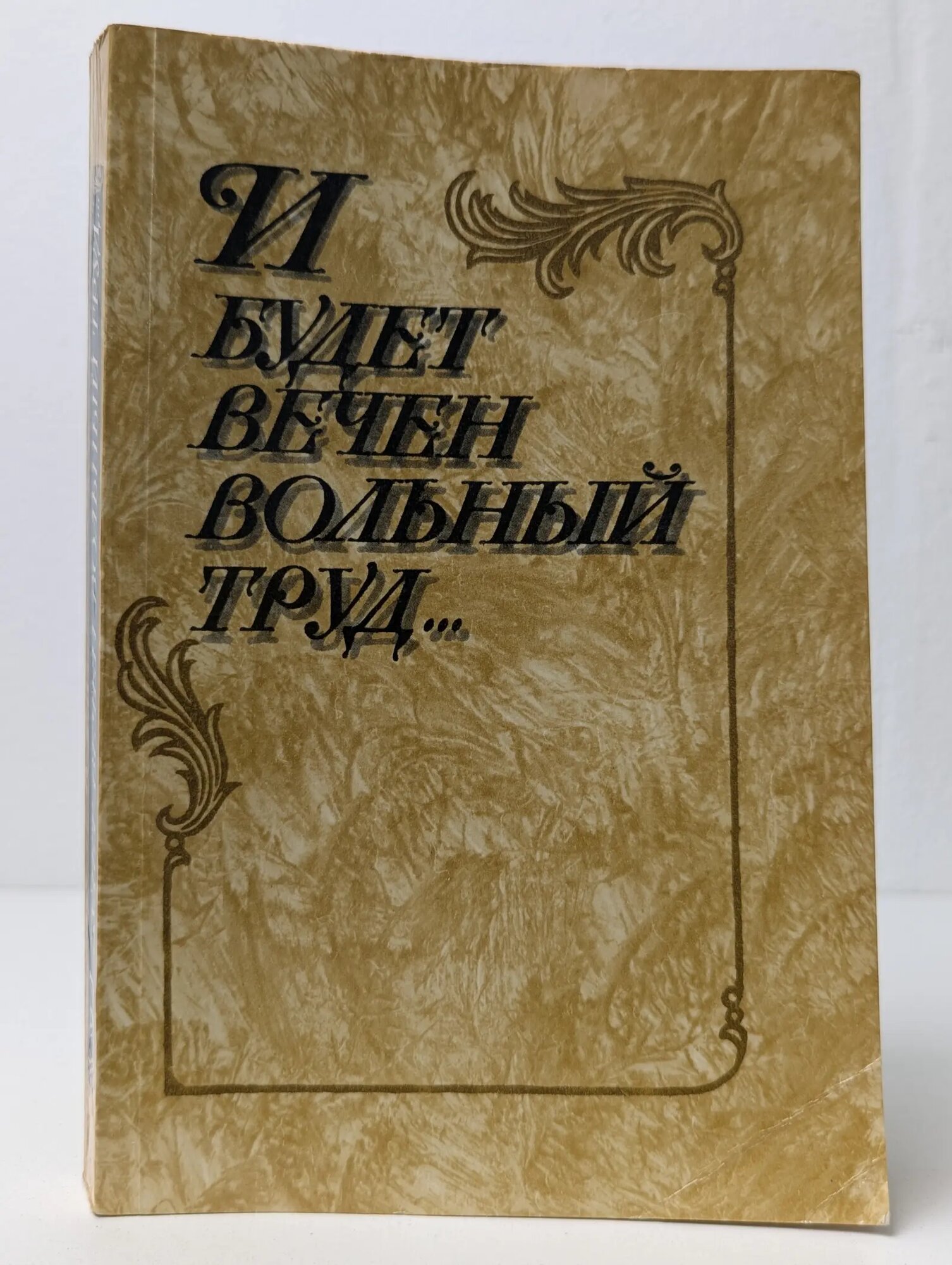 И будет вечен вольный труд Сборник 1988