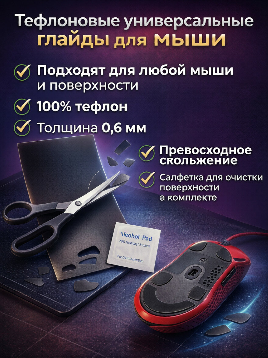Глайды для мыши универсальные, тефлоновые, чёрные, толщина 0,6 мм