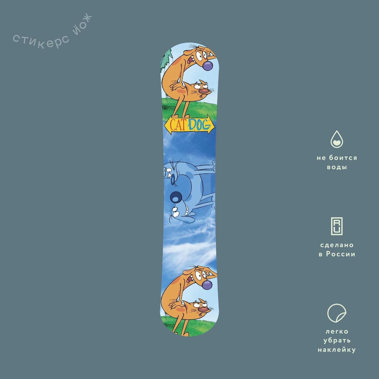 Наклейка на сноуборд "Котопес" 160х31 см