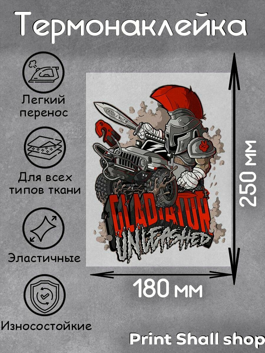 Термонаклейка на футболку SHALSTEP Гладиатор Gladiator