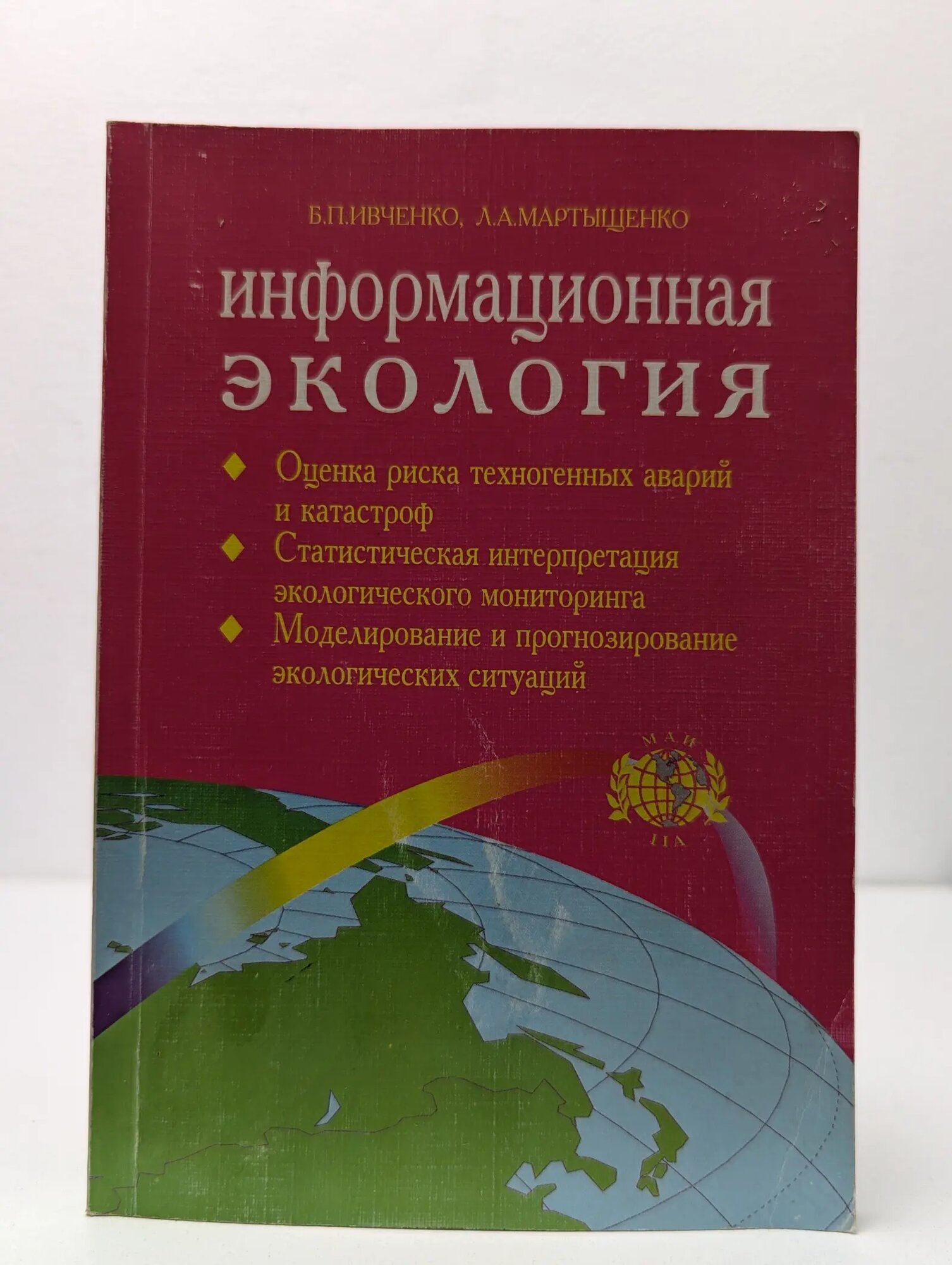 Информационная экология. Часть 1 Ивченко Борис Павлович, Мартыщенко Леонид Андреевич 1998