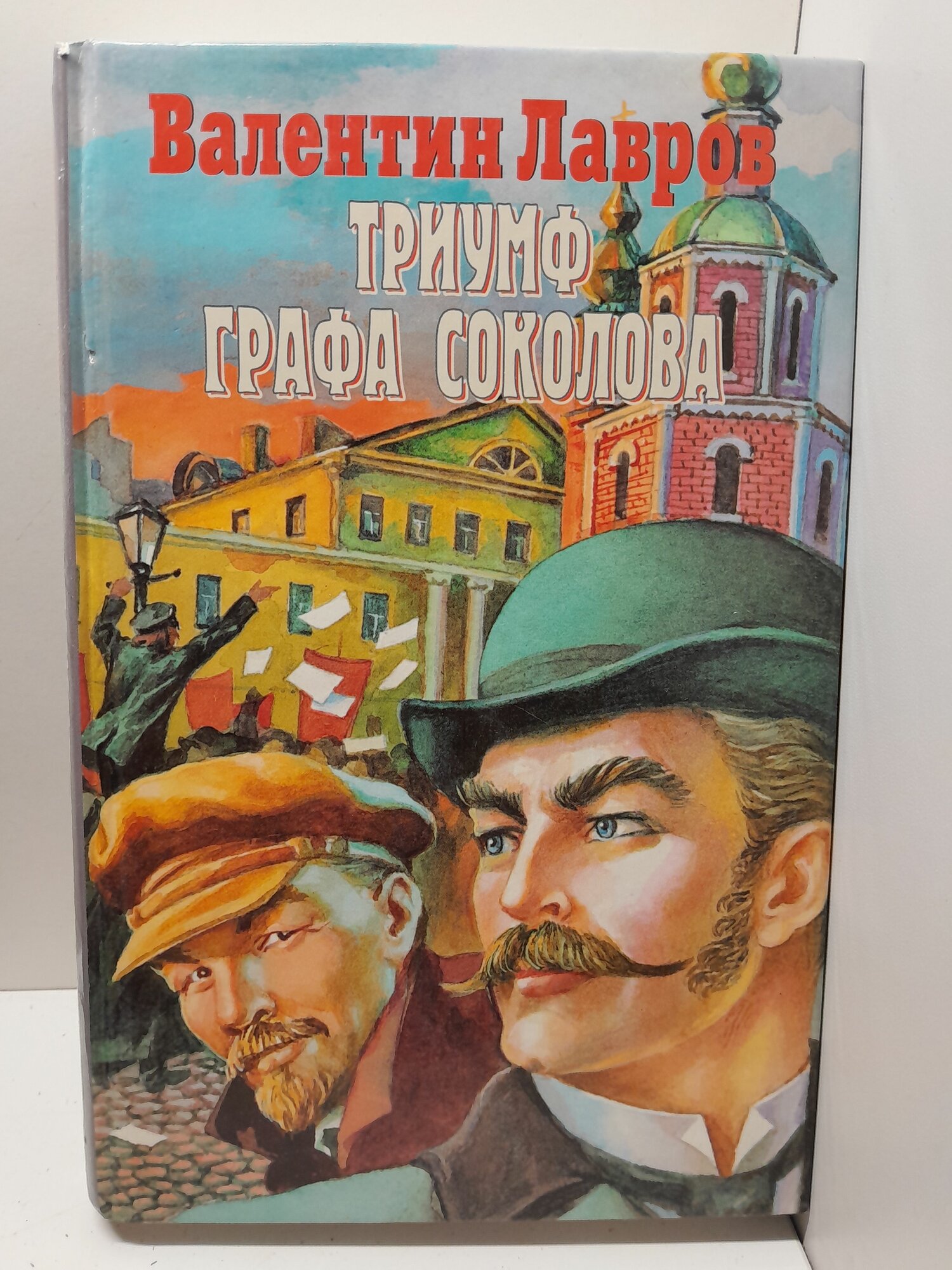 Триумф графа Соколова / В. В. Лавров