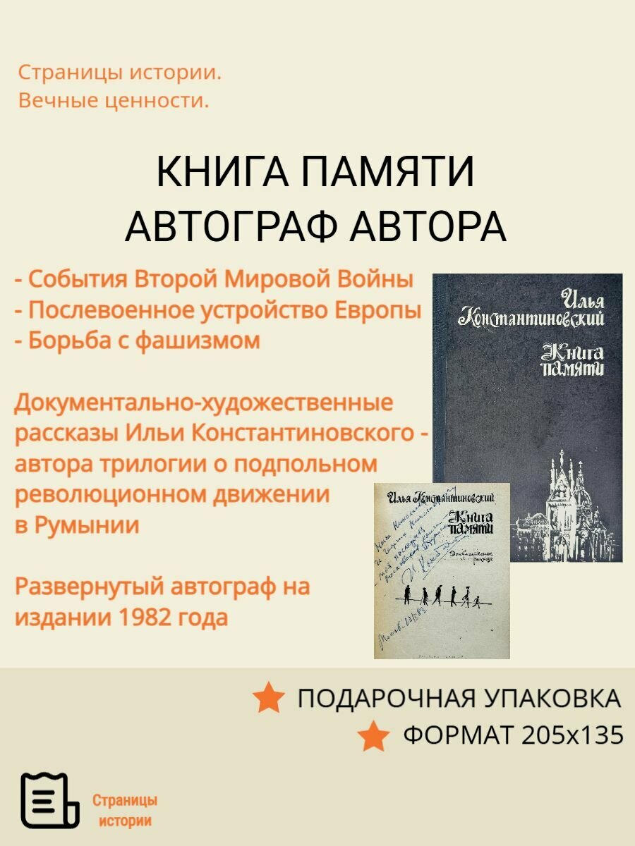 Книга памяти. Автограф автора. Первое издание с развернутым автографом. 1982 год.