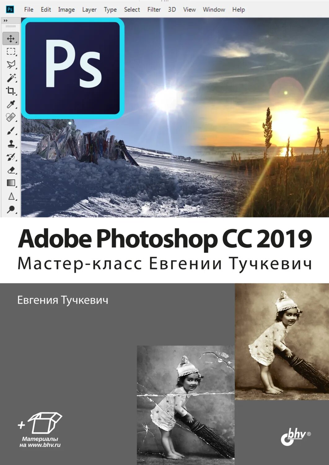 Adobe Photoshop CC 2019. Мастер-класс Евгении Тучкевич [Цифровая книга]