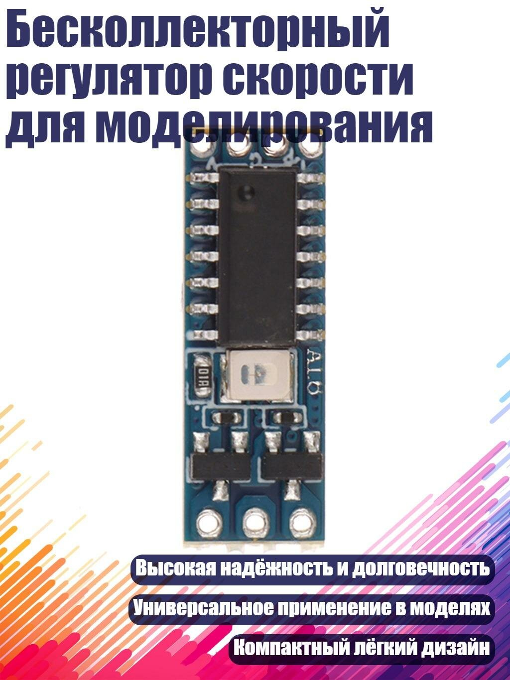Бесколлекторный регулятор скорости для моделирования, Синий