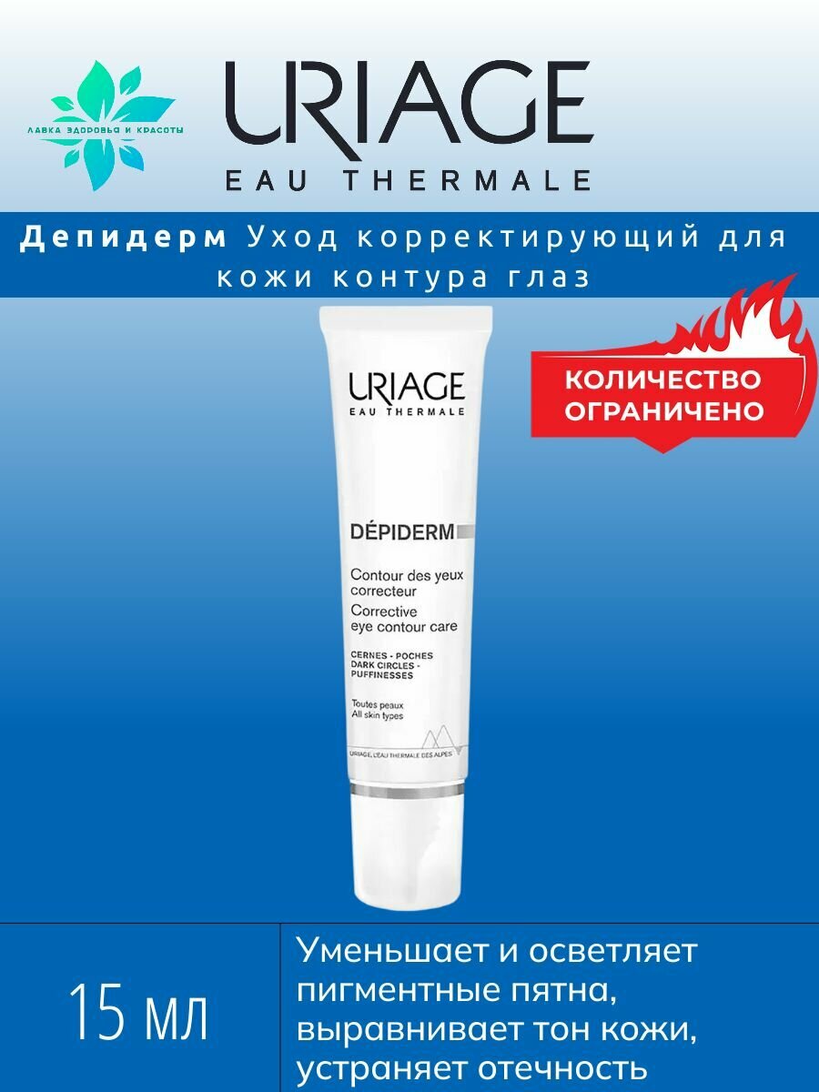 URIAGE (Урьяж), Depiderm Депидерм, Корректирующий уход для глаз,15мл