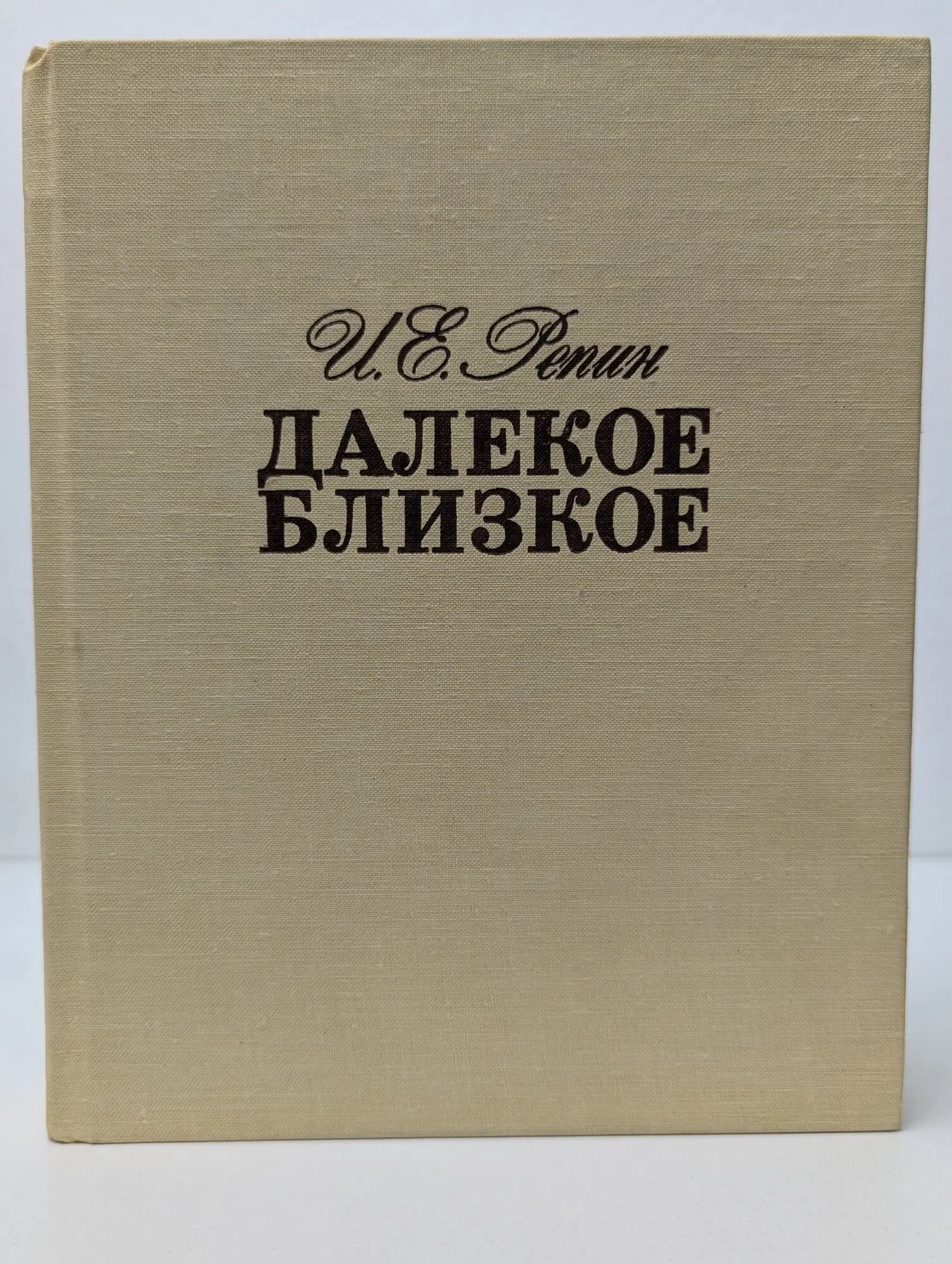 Далекое близкое Репин Илья Ефимович 1982