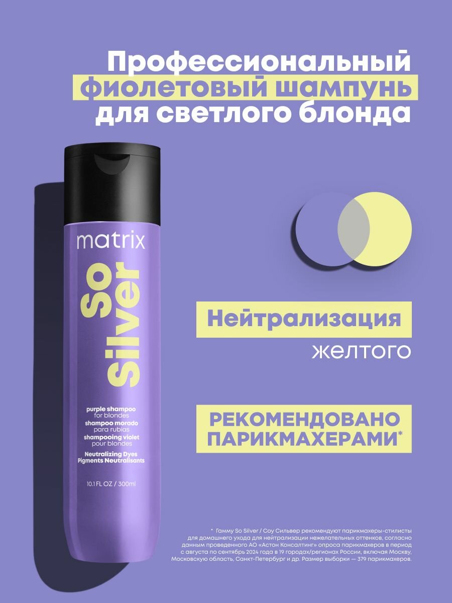 Matrix Профессиональный фиолетовый шампунь для волос So Silver для нейтрализации желтизны холодного блонда, 300 мл